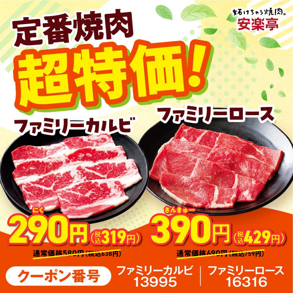 【初夏のパワーチャージは焼肉で！】安楽亭「肉の日祭り」5/25〜31開催♪【焼き肉レストラン 安楽亭 【朝霞三原店】】 | 号外NET 朝霞市・和光市